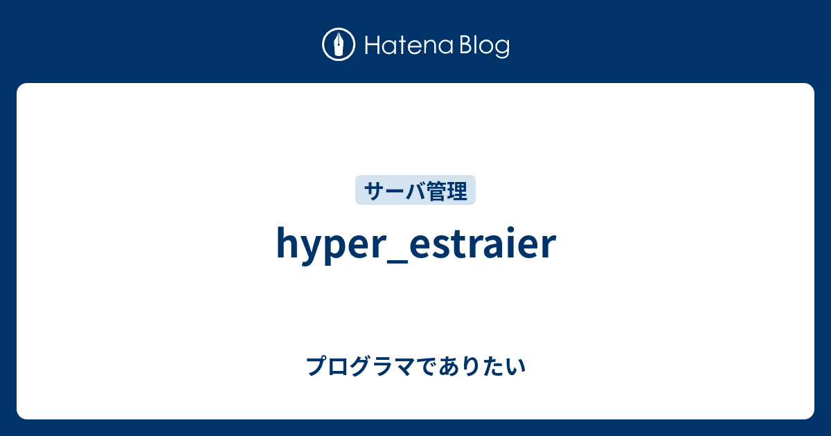 hyper_estraier - プログラマでありたい
