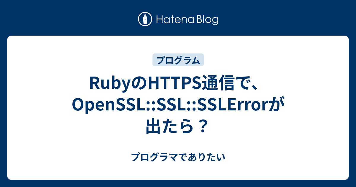 RubyのHTTPS通信で、OpenSSL::SSL::SSLErrorが出たら？ - プログラマでありたい