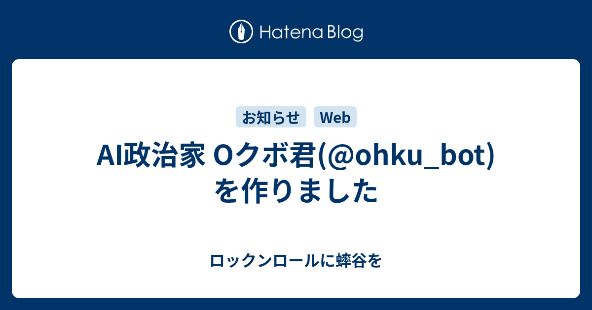 AI政治家 Oクボ君(@ohku_bot) を作りました - ロックンロールに蟀谷を