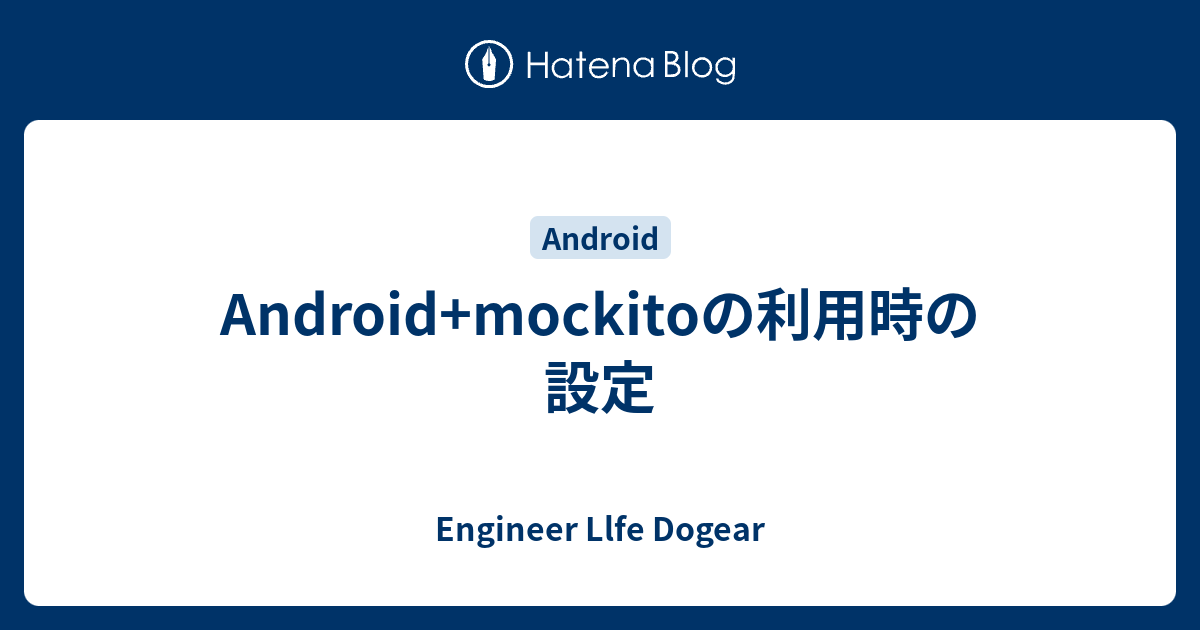 Android+mockitoの利用時の設定 - Engineer Llfe Dogear