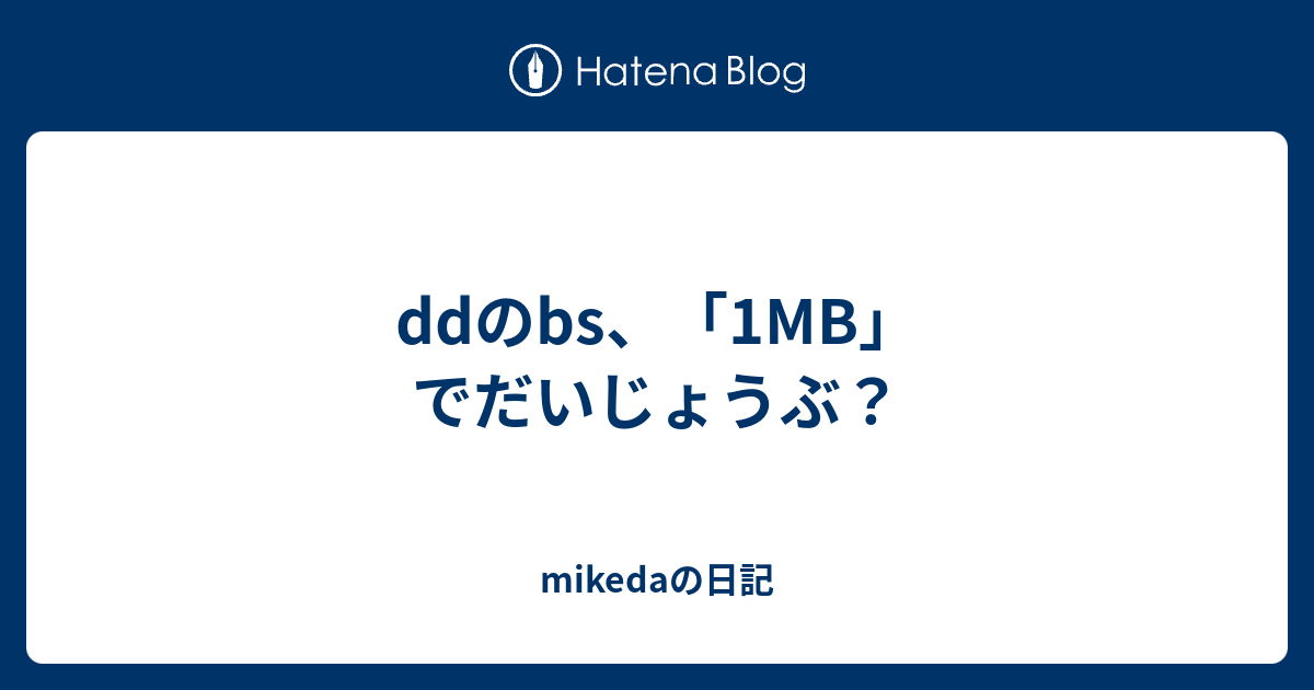 ddのbs、「1MB」でだいじょうぶ？ - mikedaの日記