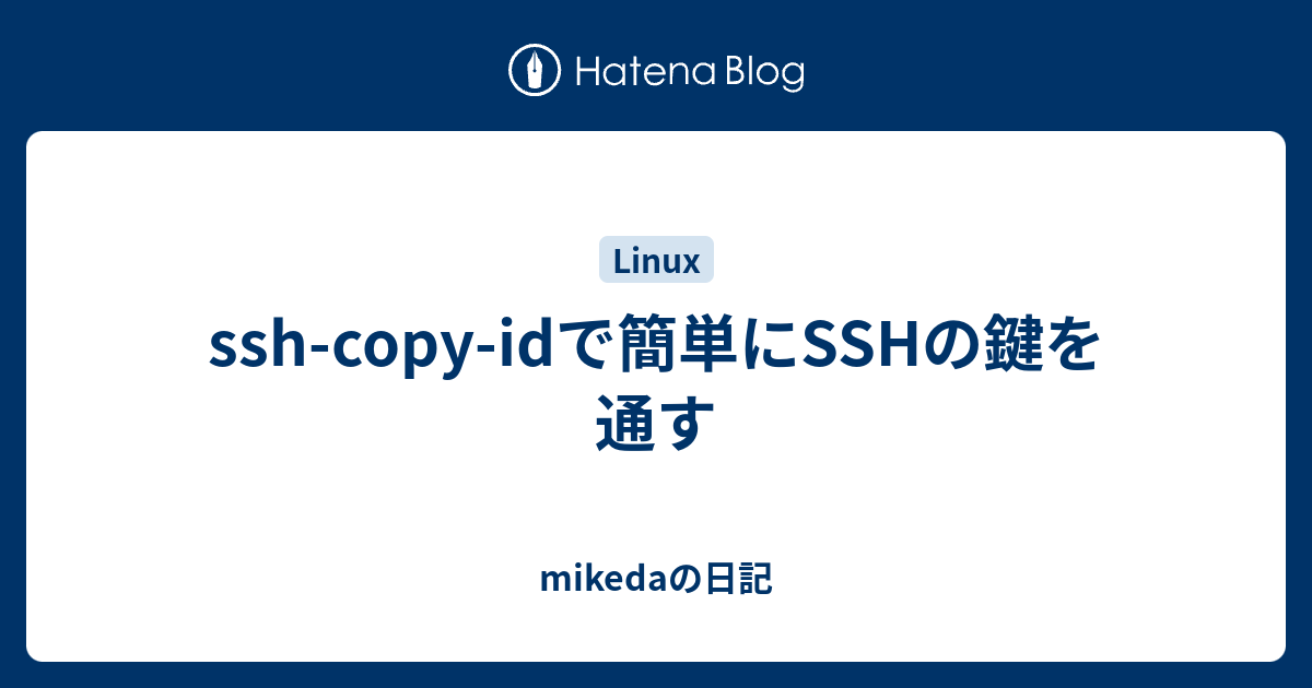 ssh-copy-idで簡単にSSHの鍵を通す - mikedaの日記