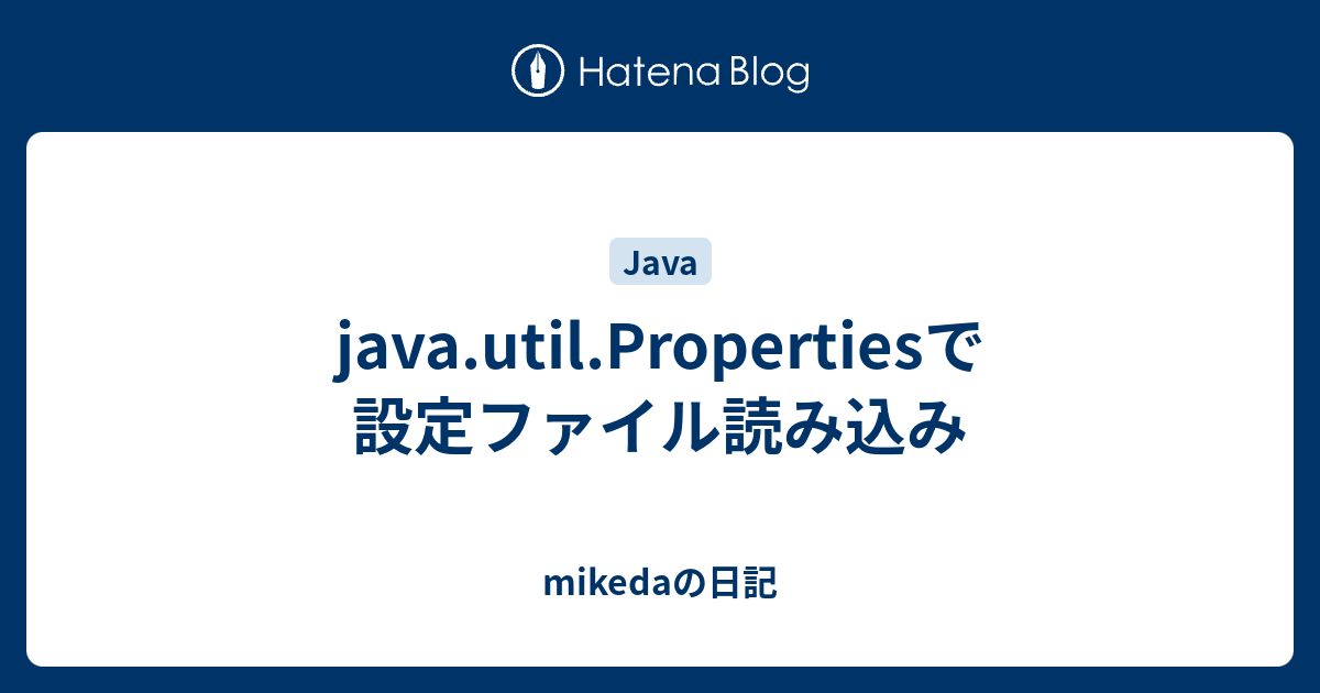 java.util.Propertiesで設定ファイル読み込み - mikedaの日記