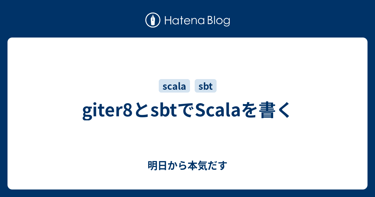 giter8とsbtでScalaを書く - 明日から本気だす