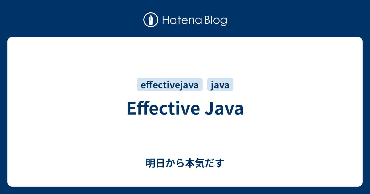 Effective Java - 明日から本気だす