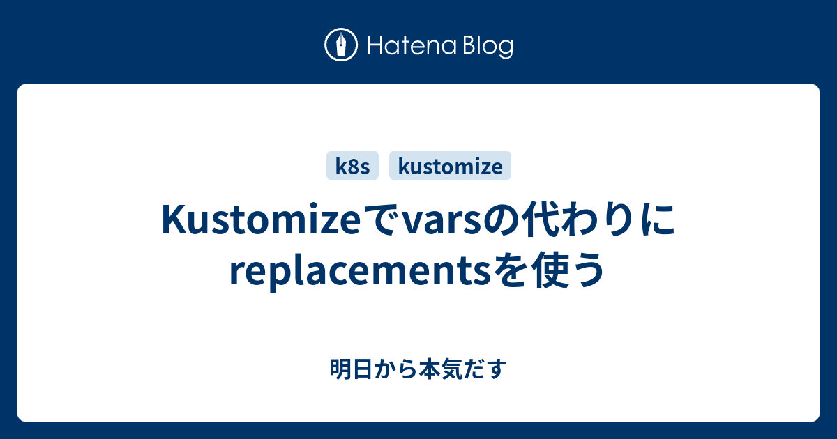 Kustomizeでvarsの代わりにreplacementsを使う - 明日から本気だす