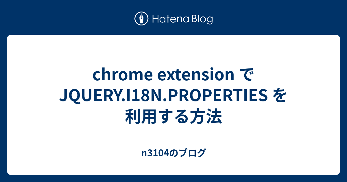 chrome extension で JQUERY.I18N.PROPERTIES を利用する方法 - n3104のブログ