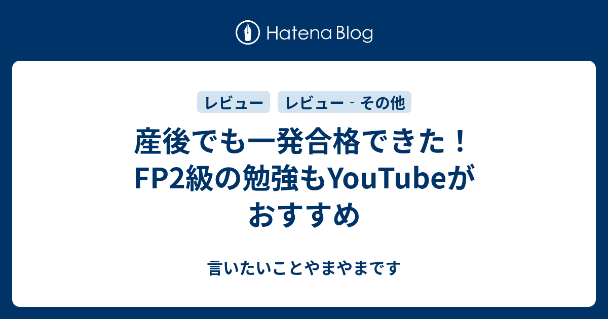 産後でも一発合格できた！FP2級の勉強もYouTubeがおすすめ - 言いたいことやまやまです