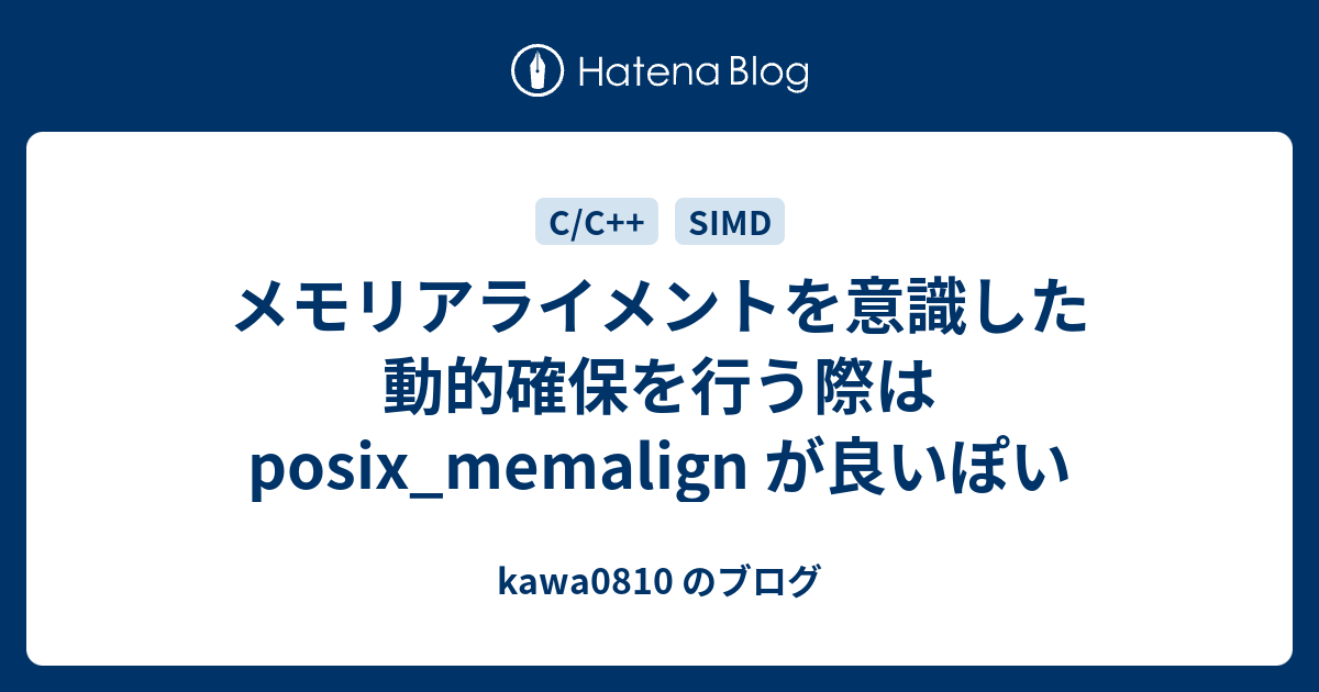 メモリアライメントを意識した動的確保を行う際は posix_memalign が良いぽい - kawa0810 のブログ