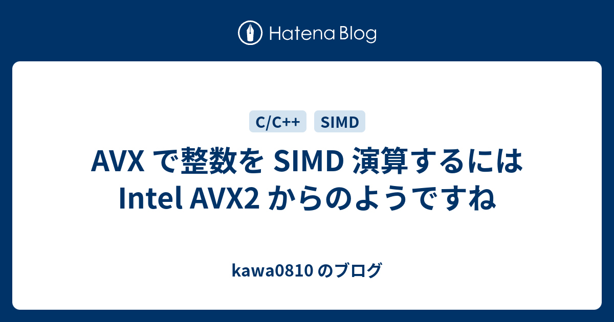 AVX で整数を SIMD 演算するには Intel AVX2 からのようですね - kawa0810 のブログ