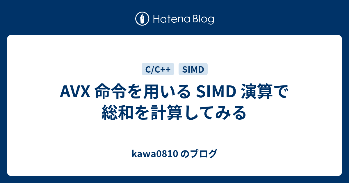 AVX 命令を用いる SIMD 演算で総和を計算してみる - kawa0810 のブログ