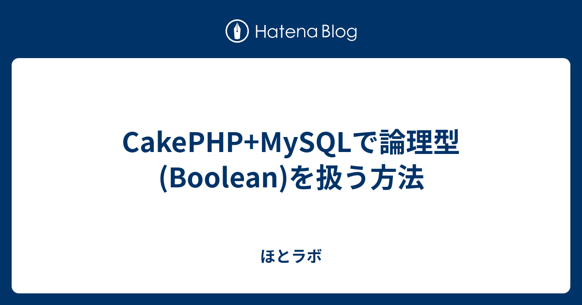 CakePHP+MySQLで論理型(Boolean)を扱う方法 - ほとラボ