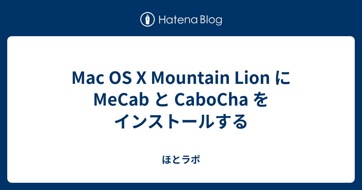 Mac OS X Mountain Lion に MeCab と CaboCha をインストールする - ほとラボ
