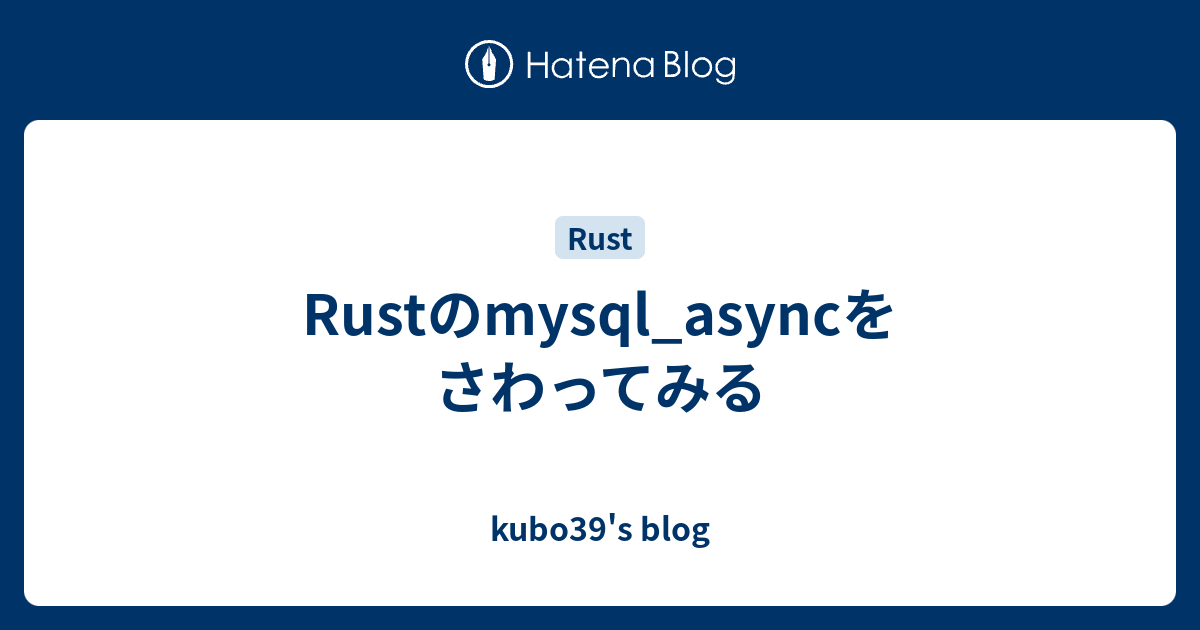Rustのmysql_asyncをさわってみる - kubo39's blog