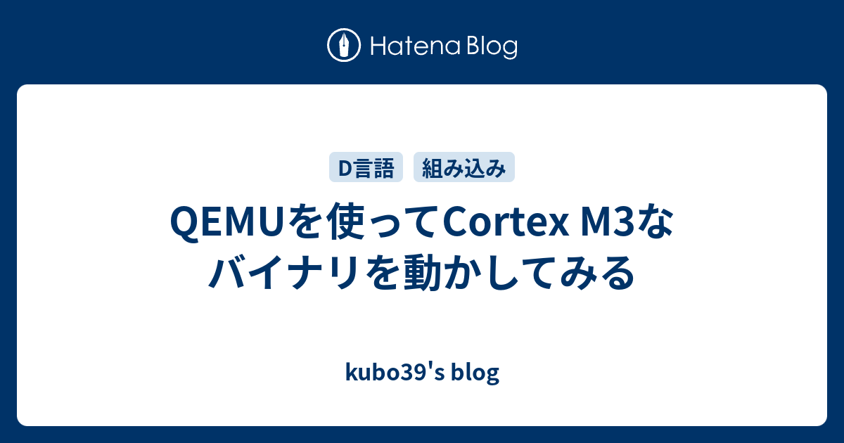 QEMUを使ってCortex M3なバイナリを動かしてみる - kubo39's blog