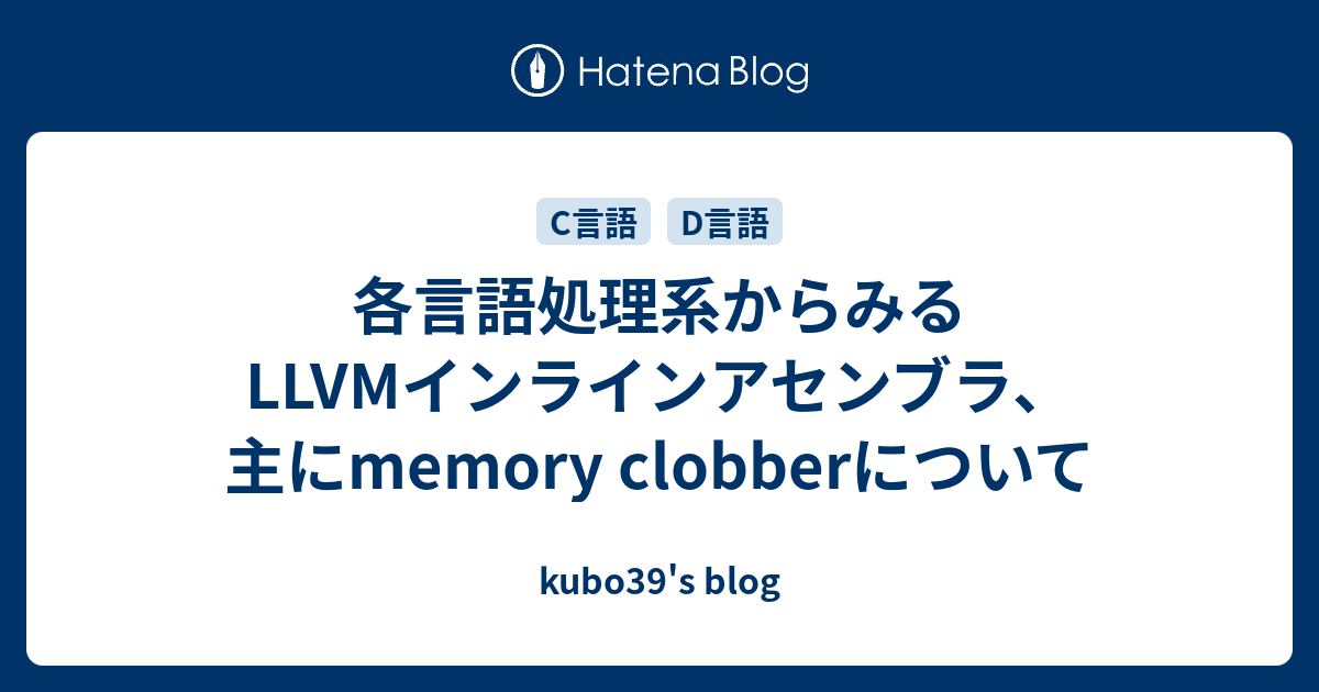 各言語処理系からみるLLVMインラインアセンブラ、主にmemory clobberについて - kubo39's blog