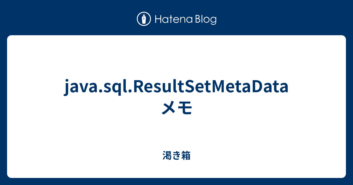java.sql.ResultSetMetaData メモ - 渇き箱