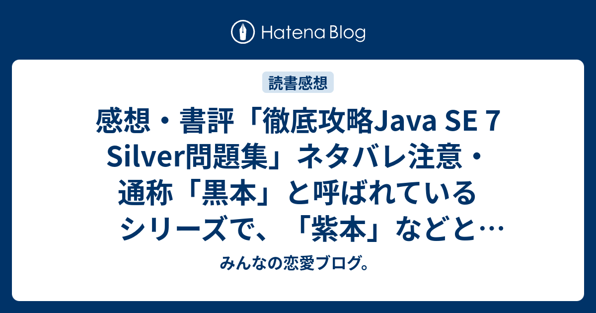 感想・書評「徹底攻略Java SE 7 Silver問題集」ネタバレ注意・通称「黒本」と呼ばれているシリーズで、「紫本」などと合わせて使う人が多いようです（レビュー）。 #読書 - みんなの ...