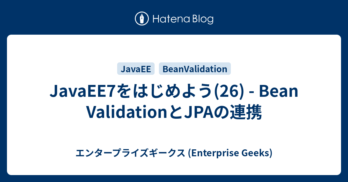 JavaEE7をはじめよう(26) - Bean ValidationとJPAの連携 - エンタープライズギークス (Enterprise ...