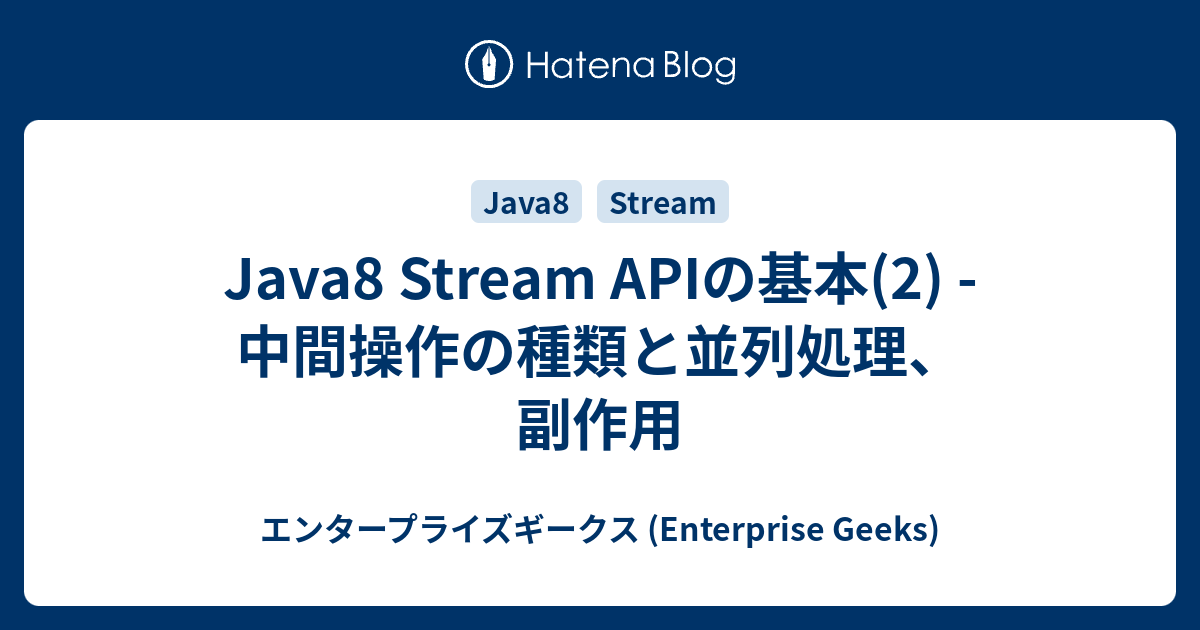 Java8 Stream APIの基本(2) - 中間操作の種類と並列処理、副作用 - エンタープライズギークス (Enterprise Geeks)