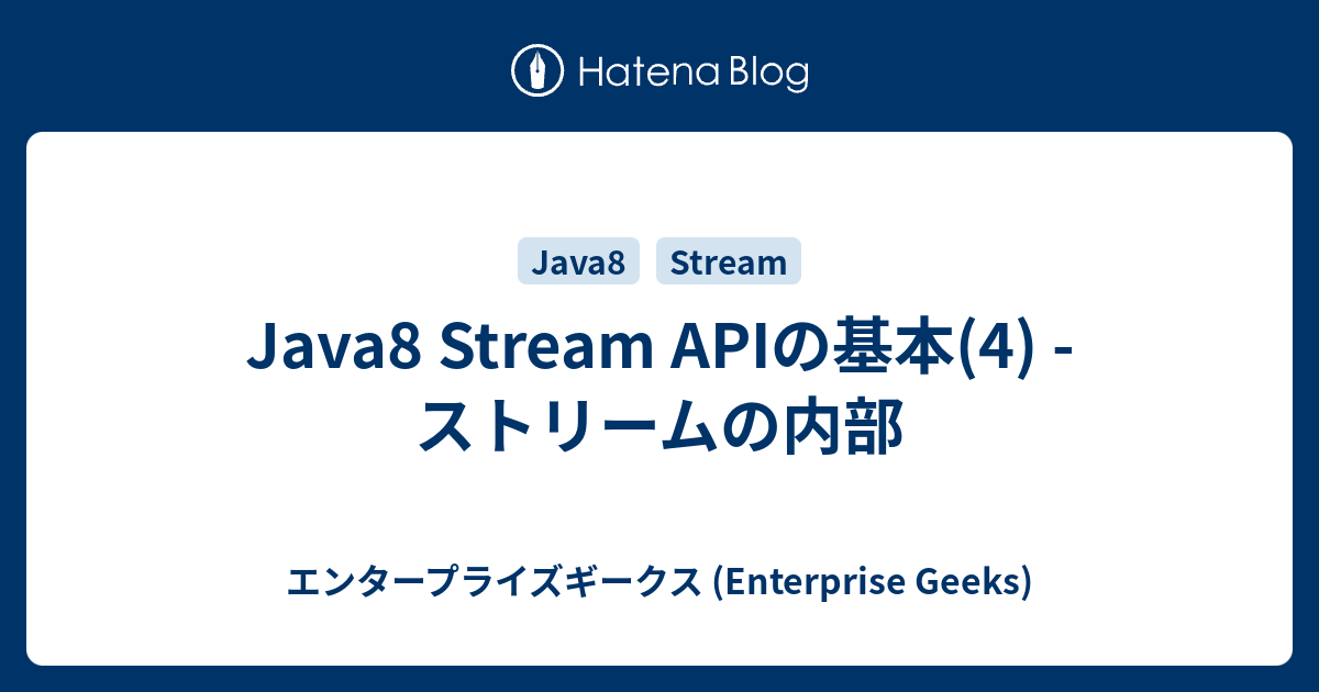 Java8 Stream APIの基本(4) - ストリームの内部 - エンタープライズギークス (Enterprise Geeks)