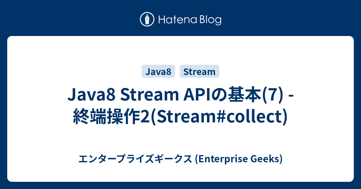Java8 Stream APIの基本(7) - 終端操作2(Stream#collect) - エンタープライズギークス (Enterprise Geeks)