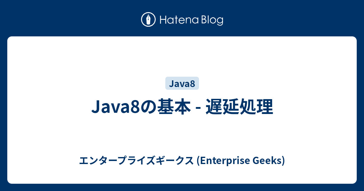 Java8の基本 - 遅延処理 - エンタープライズギークス (Enterprise Geeks)