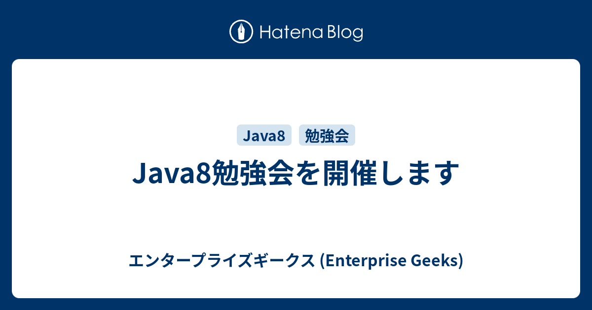 Java8勉強会を開催します - エンタープライズギークス (Enterprise Geeks)