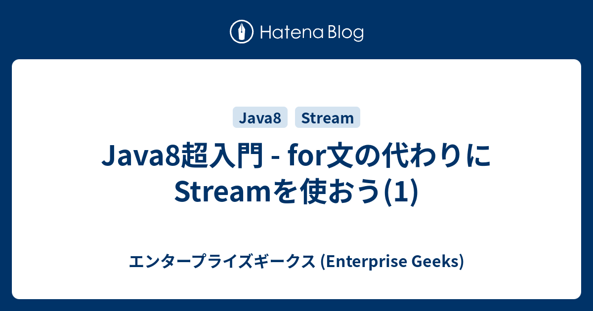 Java8超入門 - for文の代わりにStreamを使おう(1) - エンタープライズギークス (Enterprise Geeks)