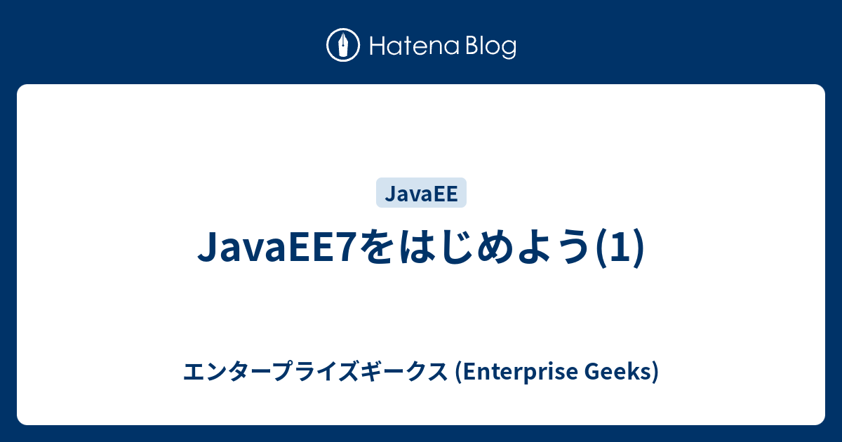 JavaEE7をはじめよう(1) - エンタープライズギークス (Enterprise Geeks)