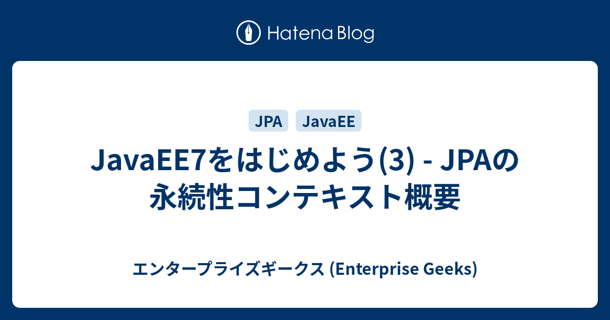 [B! jpa] JavaEE7をはじめよう(3) - JPAの永続性コンテキスト概要 - エンタープライズギークス (Enterprise Geeks)