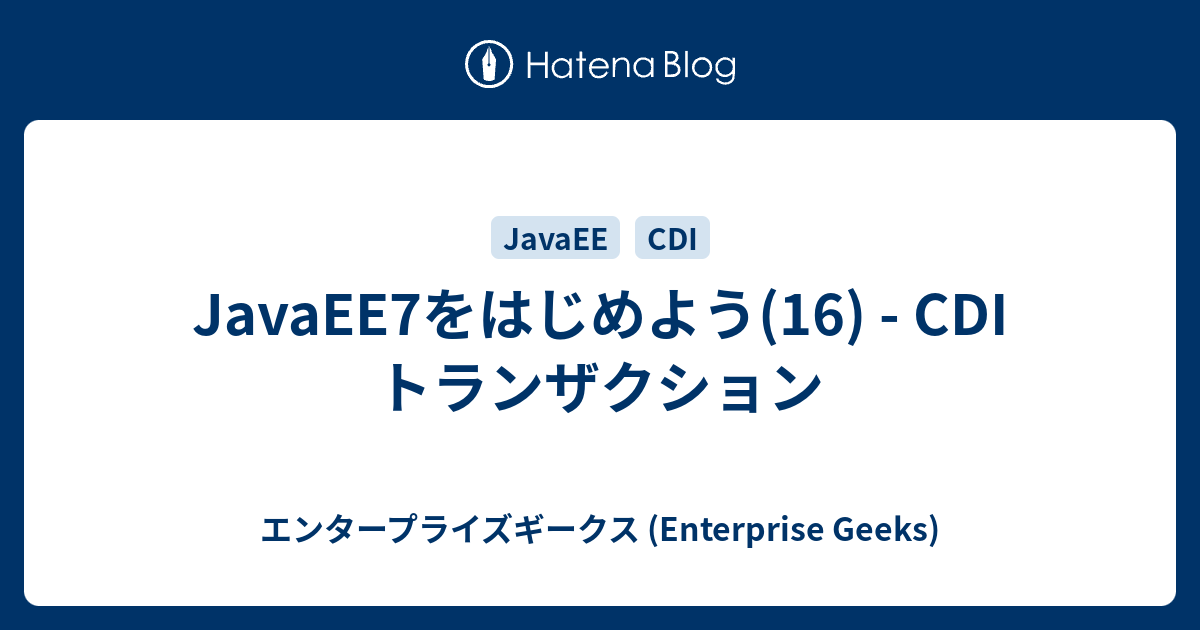 JavaEE7をはじめよう(16) - CDI トランザクション - エンタープライズギークス (Enterprise Geeks)