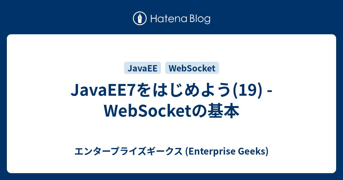 JavaEE7をはじめよう(19) - WebSocketの基本 - エンタープライズギークス (Enterprise Geeks)