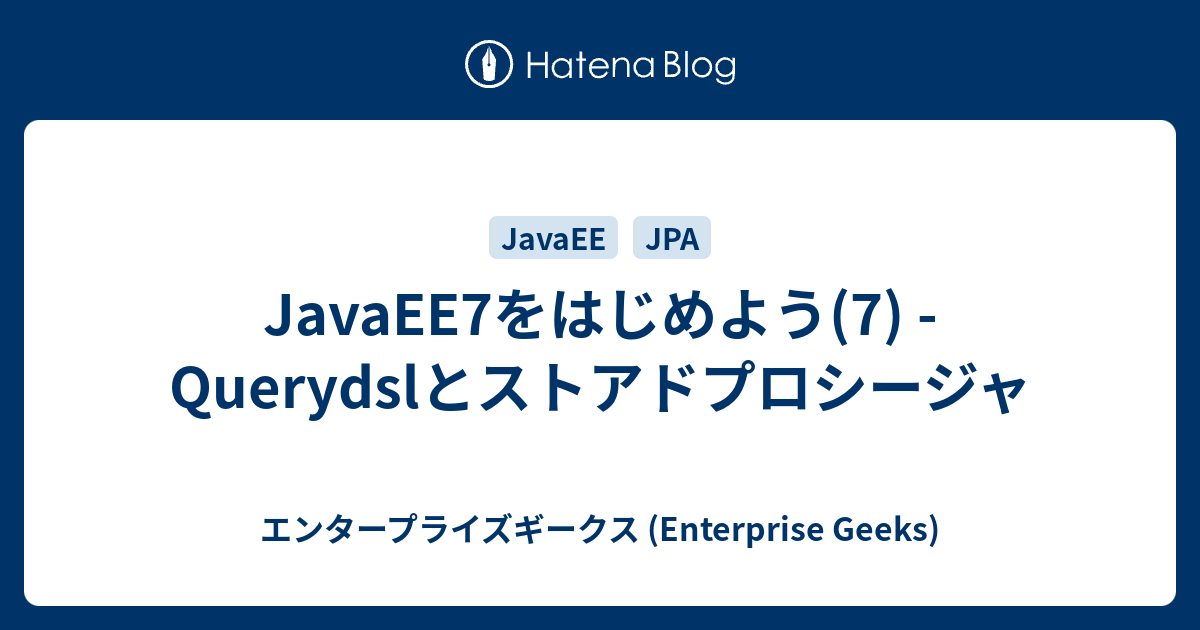 JavaEE7をはじめよう(7) - Querydslとストアドプロシージャ - エンタープライズギークス (Enterprise Geeks)