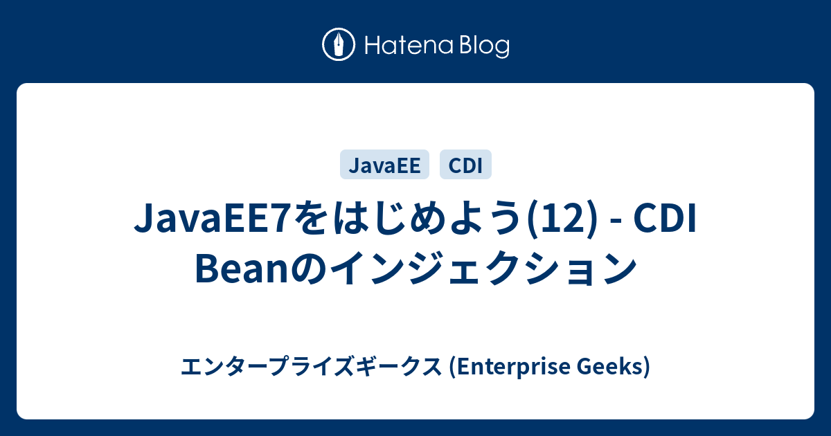 JavaEE7をはじめよう(12) - CDI Beanのインジェクション - エンタープライズギークス (Enterprise Geeks)