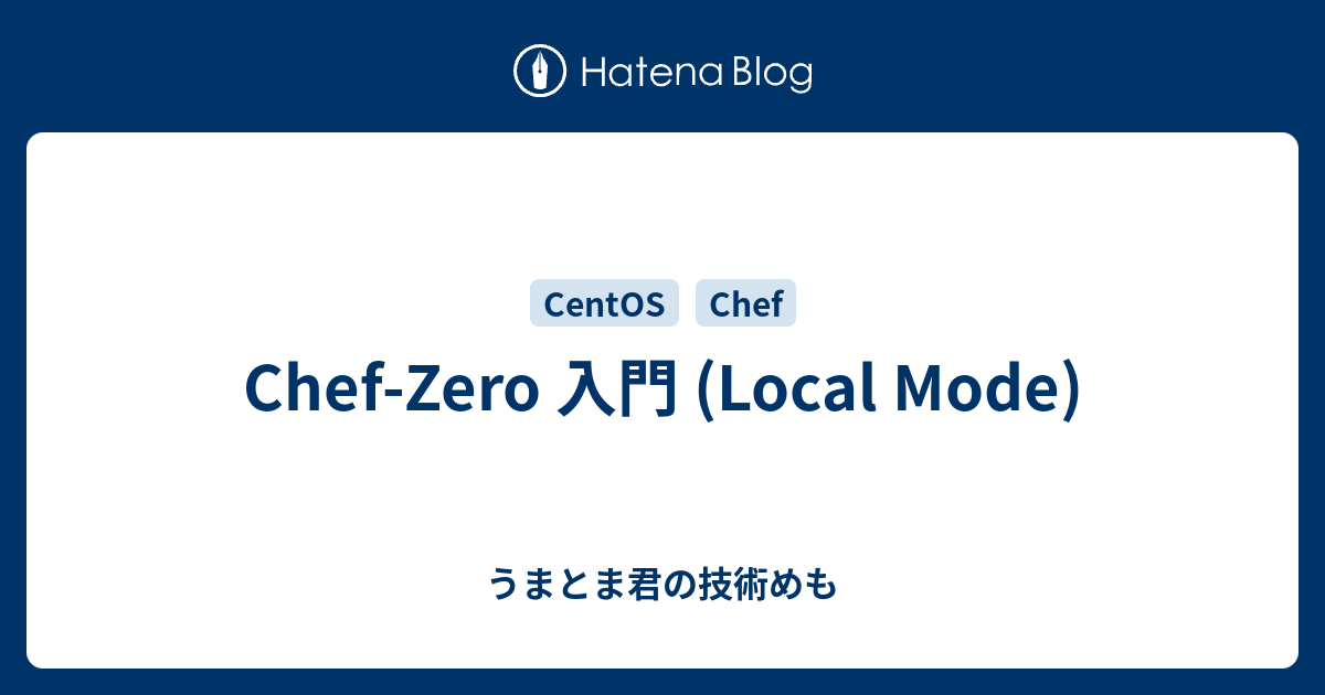 Chef-Zero 入門 (Local Mode) - うまとま君の技術めも