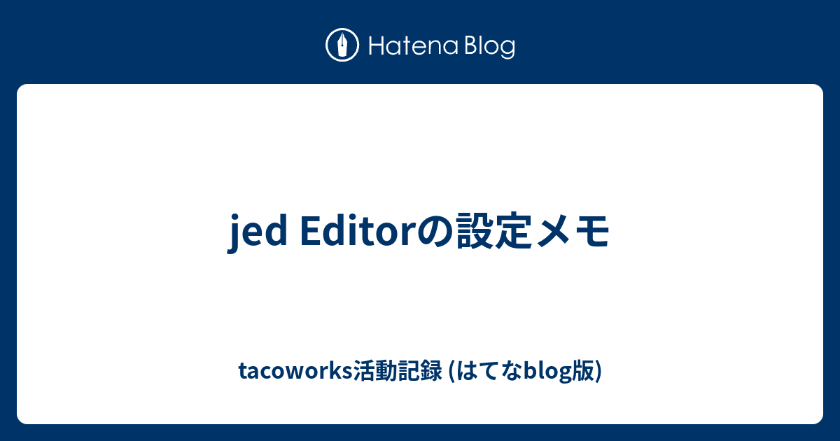 jed Editorの設定メモ - tacoworks活動記録 (はてなblog版)
