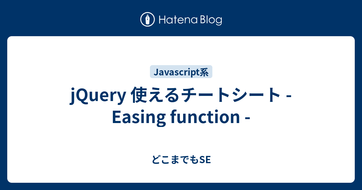 jQuery 使えるチートシート - Easing function - - どこまでもSE