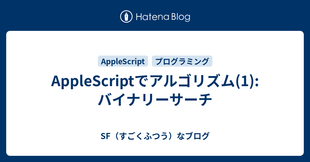 AppleScriptでアルゴリズム(1): バイナリーサーチ - SF（すごくふつう）なブログ