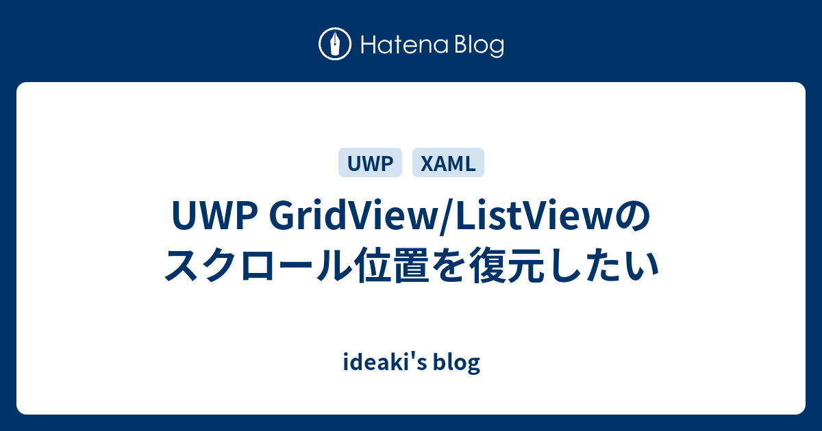 UWP GridView/ListViewのスクロール位置を復元したい - ideaki's blog
