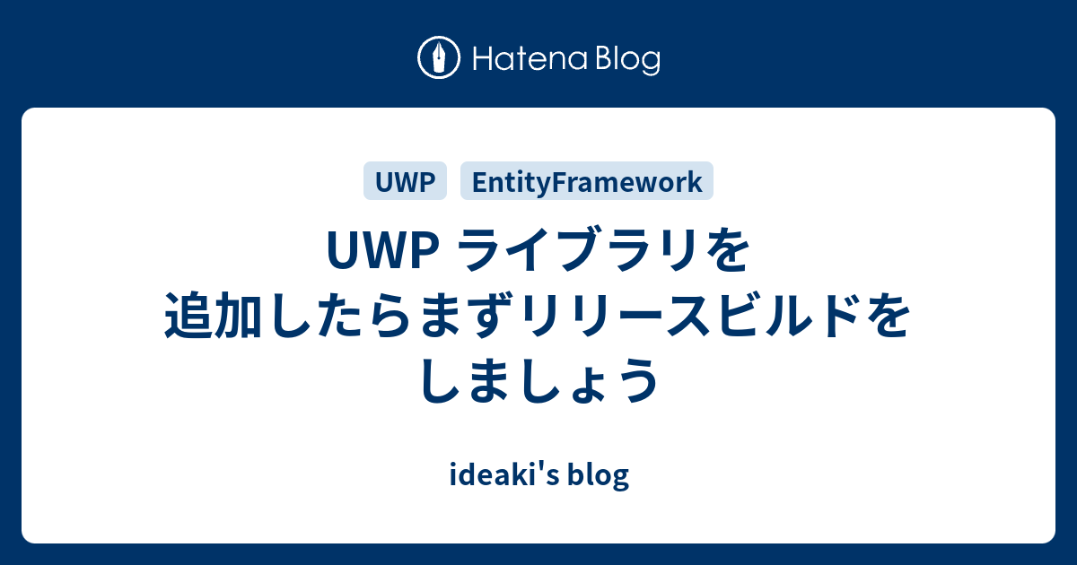 UWP ライブラリを追加したらまずリリースビルドをしましょう - ideaki's blog