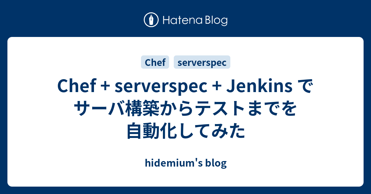 Chef + serverspec + Jenkins でサーバ構築からテストまでを自動化してみた - hidemium's blog