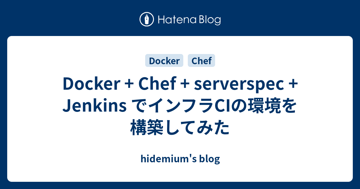 Docker + Chef + serverspec + Jenkins でインフラCIの環境を構築してみた - hidemium's blog