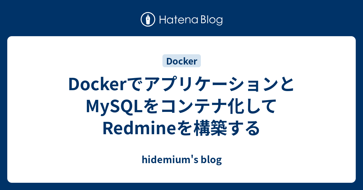 DockerでアプリケーションとMySQLをコンテナ化してRedmineを構築する - hidemium's blog
