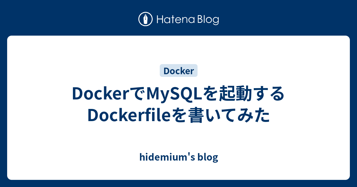 DockerでMySQLを起動するDockerfileを書いてみた - hidemium's blog