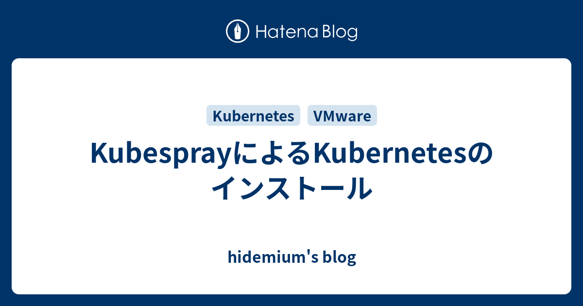 KubesprayによるKubernetesのインストール - hidemium's blog