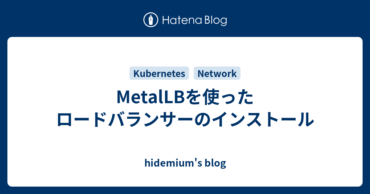 MetalLBを使ったロードバランサーのインストール - hidemium's blog