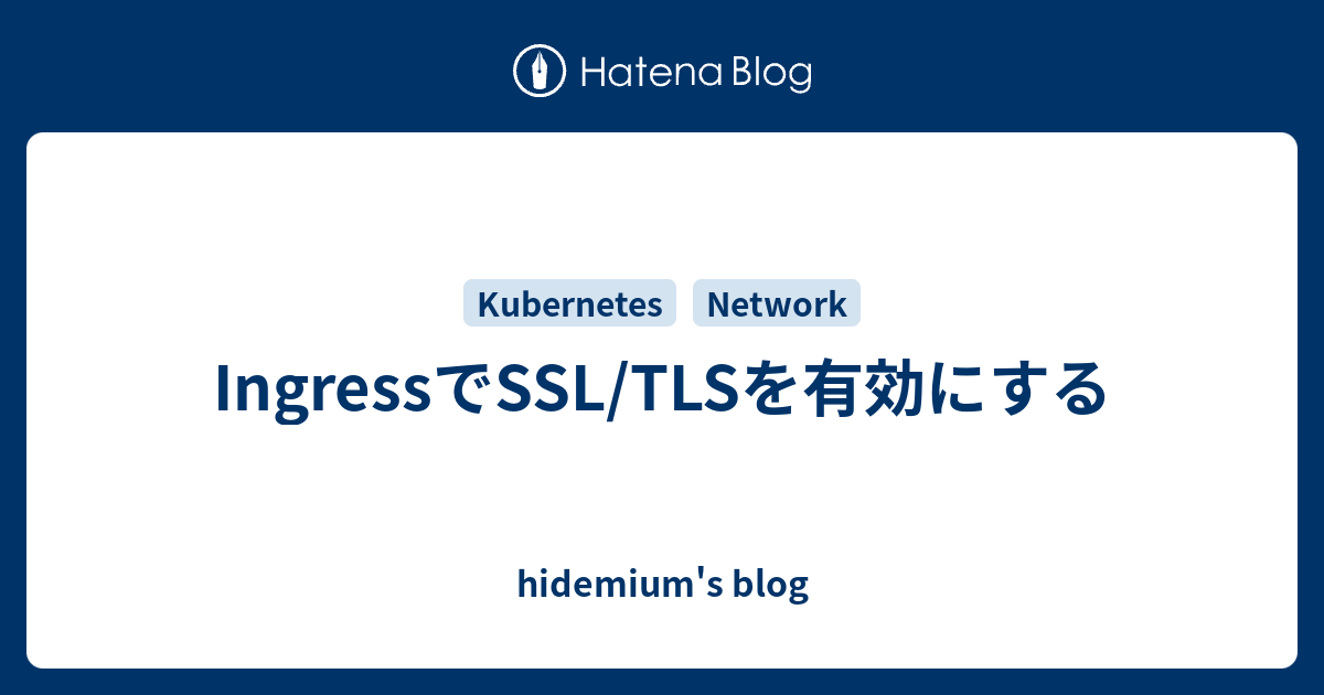 IngressでSSL/TLSを有効にする - hidemium's blog