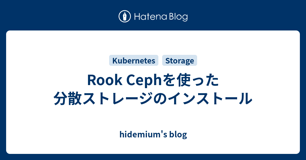 Rook Cephを使った分散ストレージのインストール - hidemium's blog