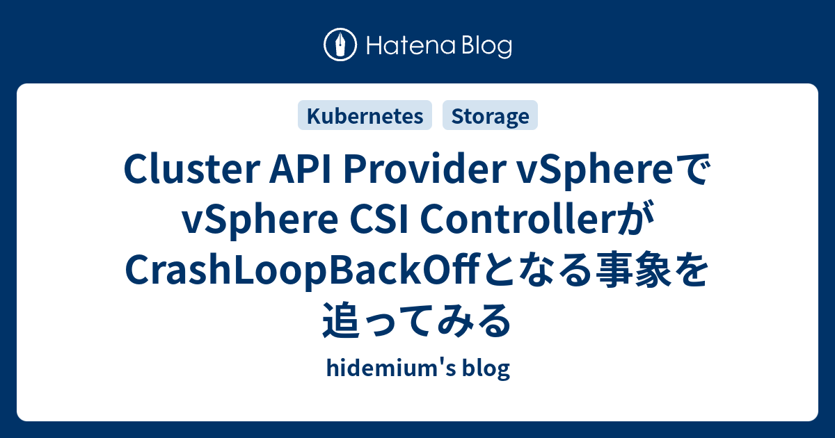 Cluster API Provider vSphereでvSphere CSI ControllerがCrashLoopBackOffとなる事象を追ってみる - hidemium's blog